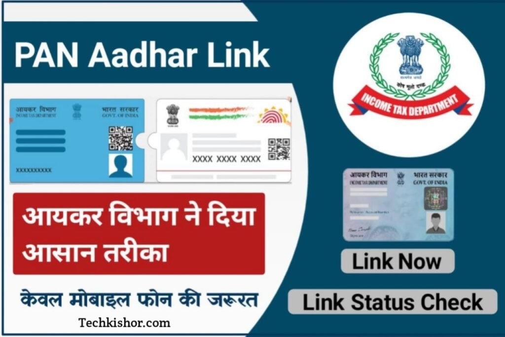 Aadhar Card Pan Card Link 2023 अपने मोबाइल से करे आधार कार्ड को पैन